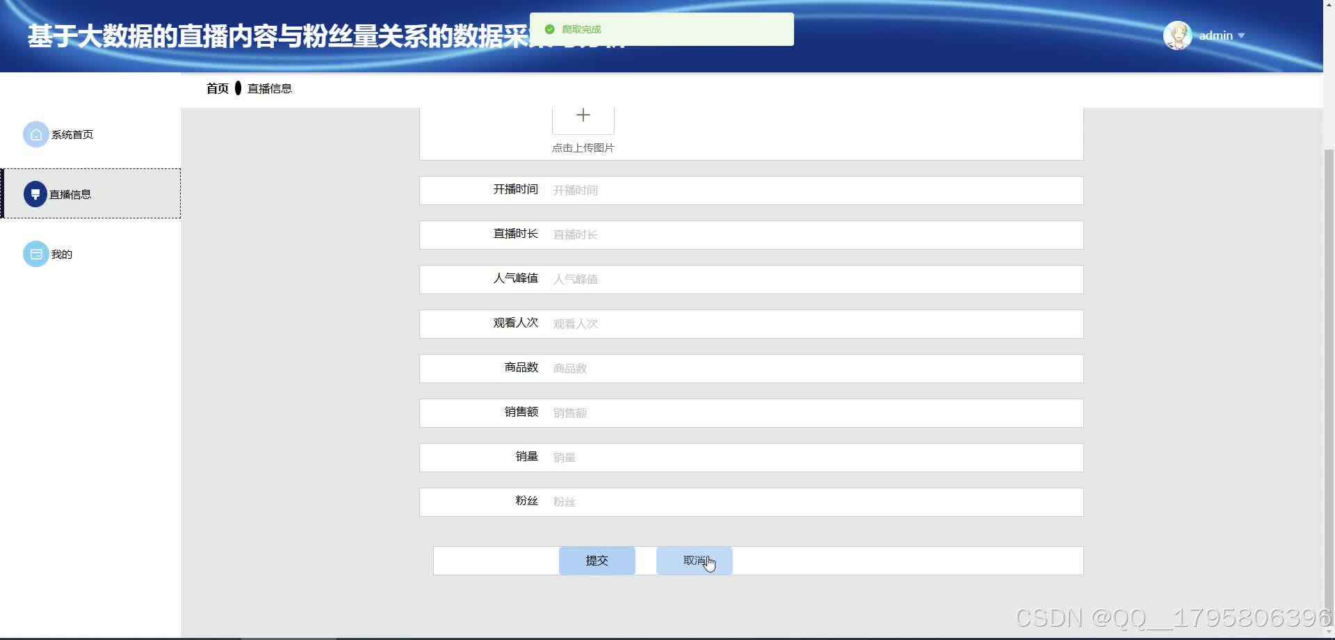 基于大数据的直播内容与粉丝量关系的数据采集与分析（毕设源码+文档）-CSDN博客