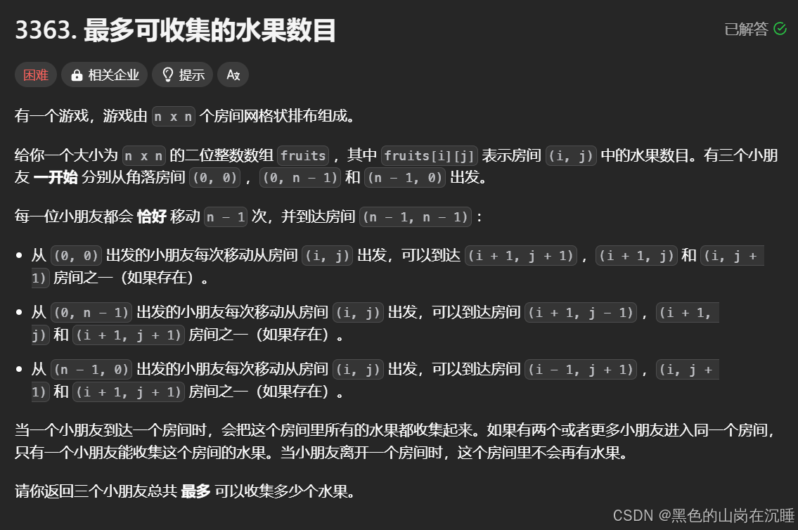Leetcode 3363 最多可收集的水果数目 (c语言 动态规划)leedcode最多可以用收集的水果数目 Csdn博客 8371