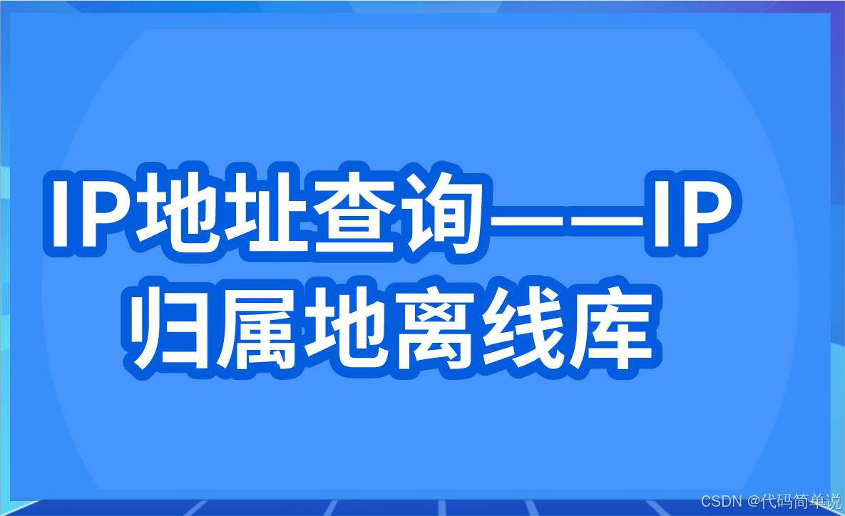 纯前端获取客户端IP地址的多种api方式（支持跨域）纯前端获取IP、IP定位API、IP归属地查询、js获取IP地址、跨域IP接口、Vue IP查询_2025开发必备(限时特惠)-CSDN专栏