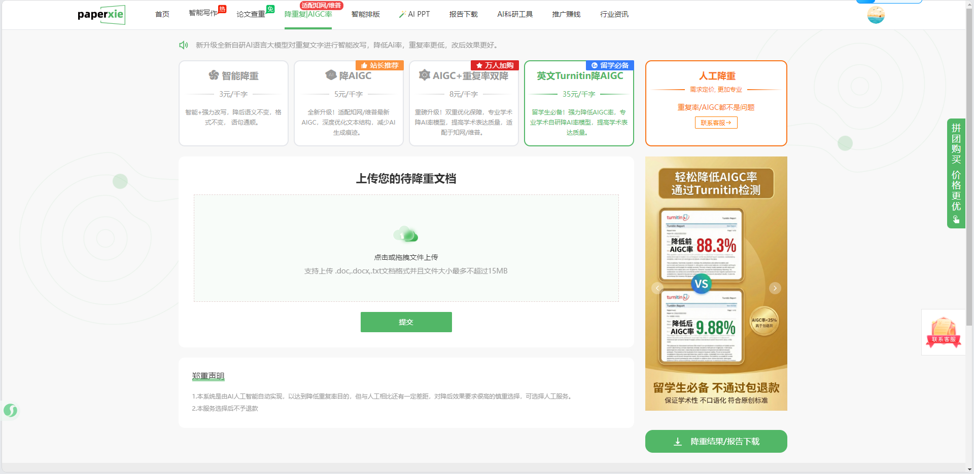 从 Turnitin AIGC 率 88.3% 到 9.88%：paperxie 新升级降重 + 降 AIGC 功能如何破解学术写作中 “重复超标 + AI 痕迹过重” 的双重困境？-CSDN博客