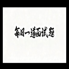 【每日一面】webpack loader 原理-CSDN博客