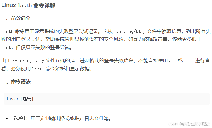 Linux lastb 命令详解：显示系统的失败登录尝试记录-CSDN博客