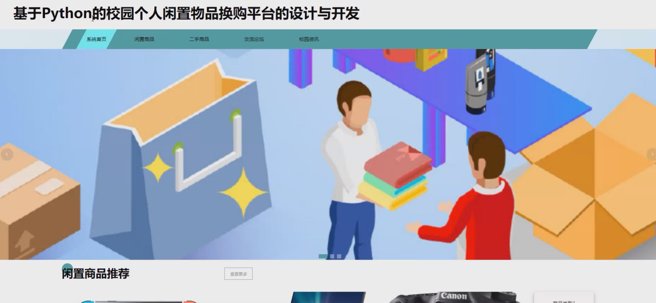 基于pythonvuejs的校园个人闲置物品换购平台源码论文部署讲解等个人闲置物品换购平台源代码免费 Csdn博客
