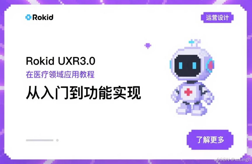 Rokid UXR3.0 在医疗领域应用教程：从入门到功能实现-CSDN博客