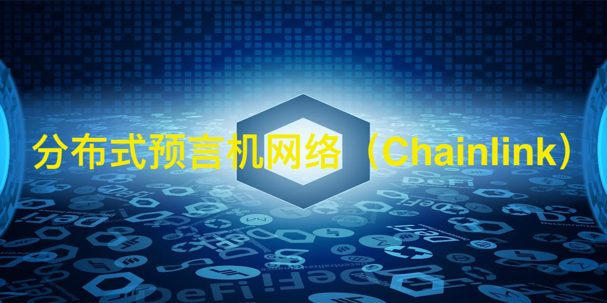 分布式预言机网络（Chainlink）_chainlink预言机-CSDN博客
