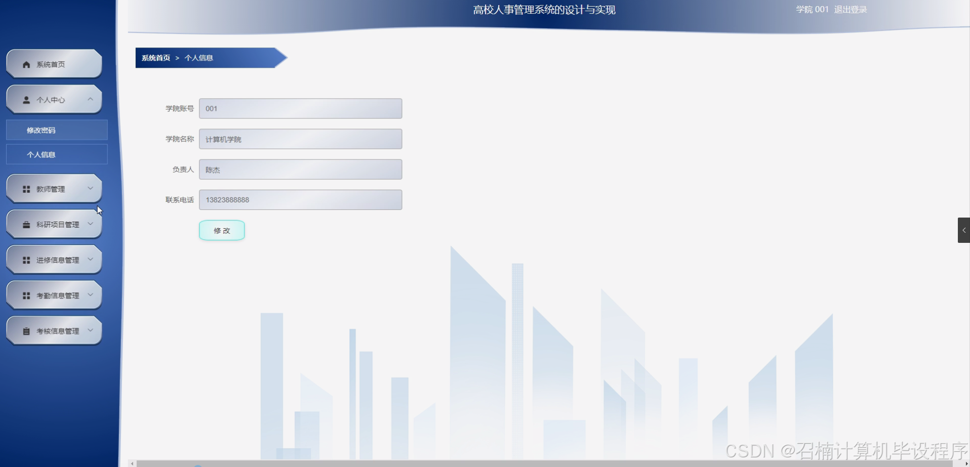 开题flask框架高校人事管理系统的设计与实现(程序论文python) Csdn博客