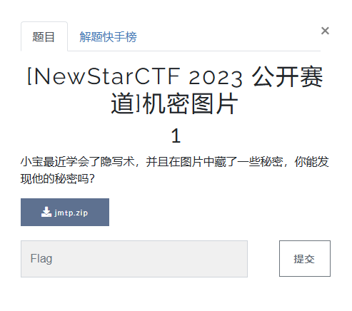 [NewStarCTF 2023 公开赛道]机密图片-CSDN博客