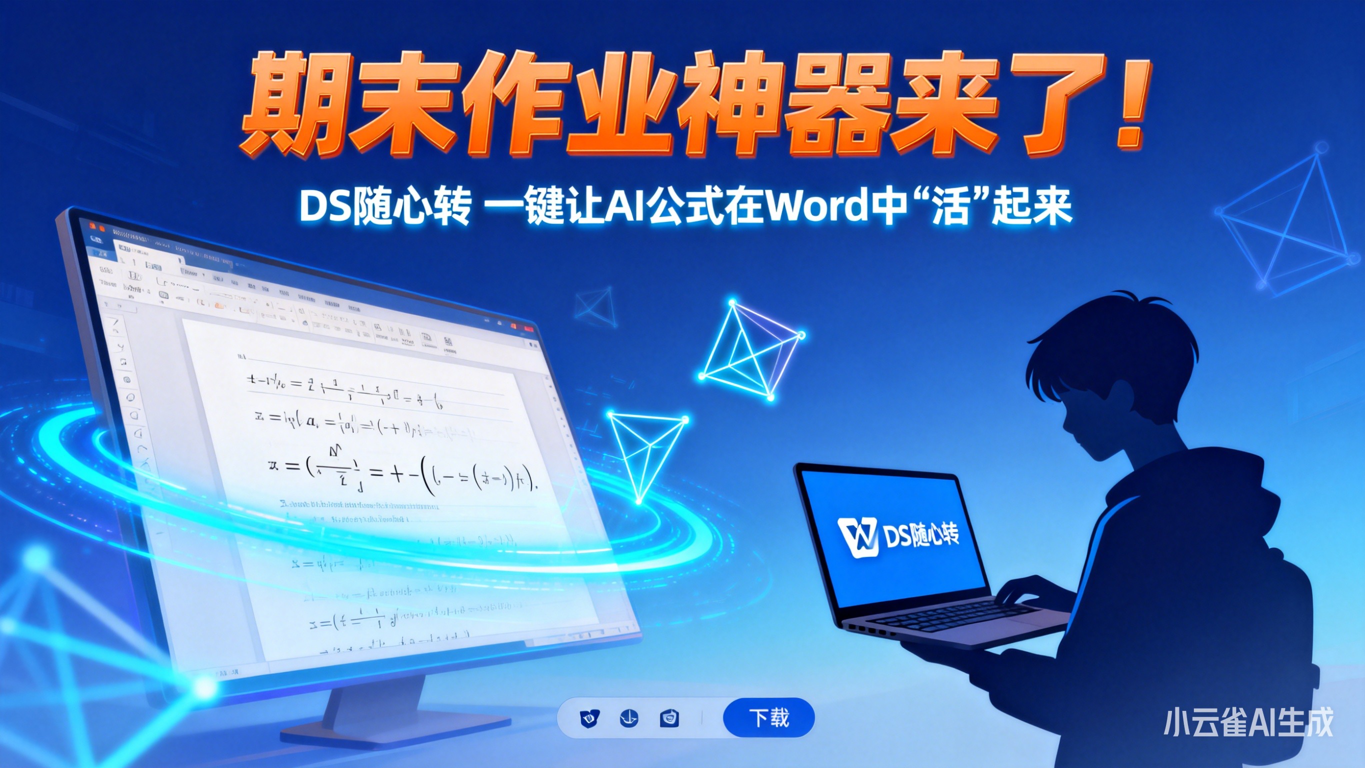 期末作业神器来了！DS随心转 一键让 AI 公式在 Word 中“活”起来-CSDN博客