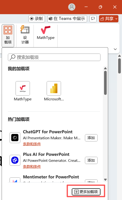 Office加载项_如何删除ppt中的mathtype-CSDN博客