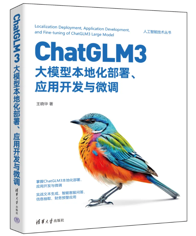 1423页 | ChatGLM3大模型本地化部署、应用开发与微调（附完整版PDF）_chatglm3大模型本地化部署、应用开发与微调 pdf-CSDN博客