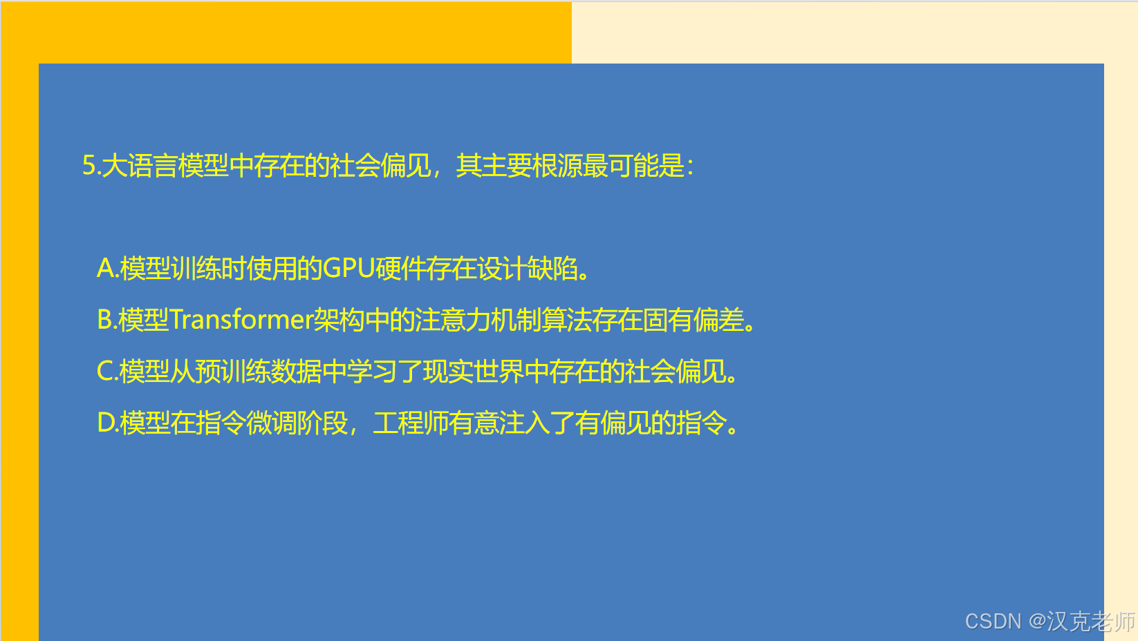 CCF--LMCC大语言模型能力认证官方样题（第一赛（青少年组）第一部分 选择题 （1--5））_ccf大模型能力认证(lmcc)-CSDN博客