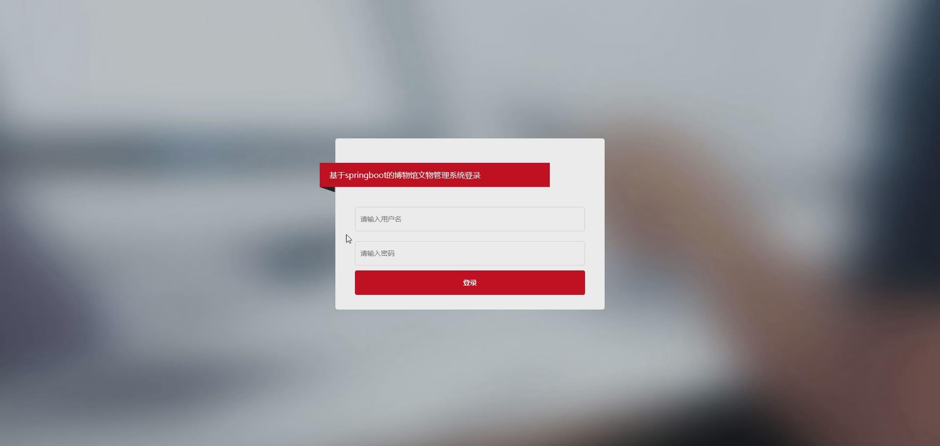 基于vue的博物馆文物租赁及修复管理系统_c46j701d_springboot php python nodejs-CSDN博客