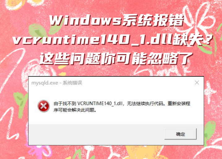 Windows系统报错vcruntime140_1.dll缺失？这些问题你可能忽略了_windows 2008 丢失vcru 140-CSDN博客
