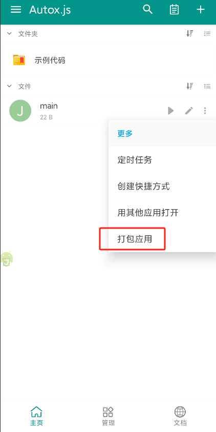 autojs4.11版本安装运行到打包成自己app教程_autojs打包apk-CSDN博客