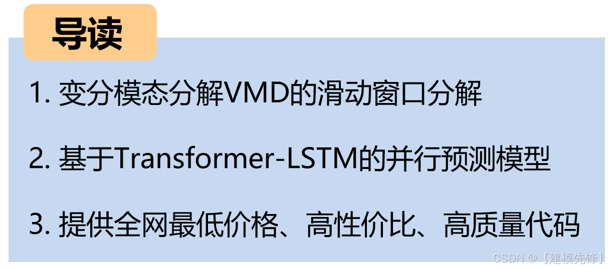 独家首发！基于VMD滚动分解+Transformer-LSTM的并行预测模型_基于vmd-cnn-transformer的润滑油评估-CSDN博客