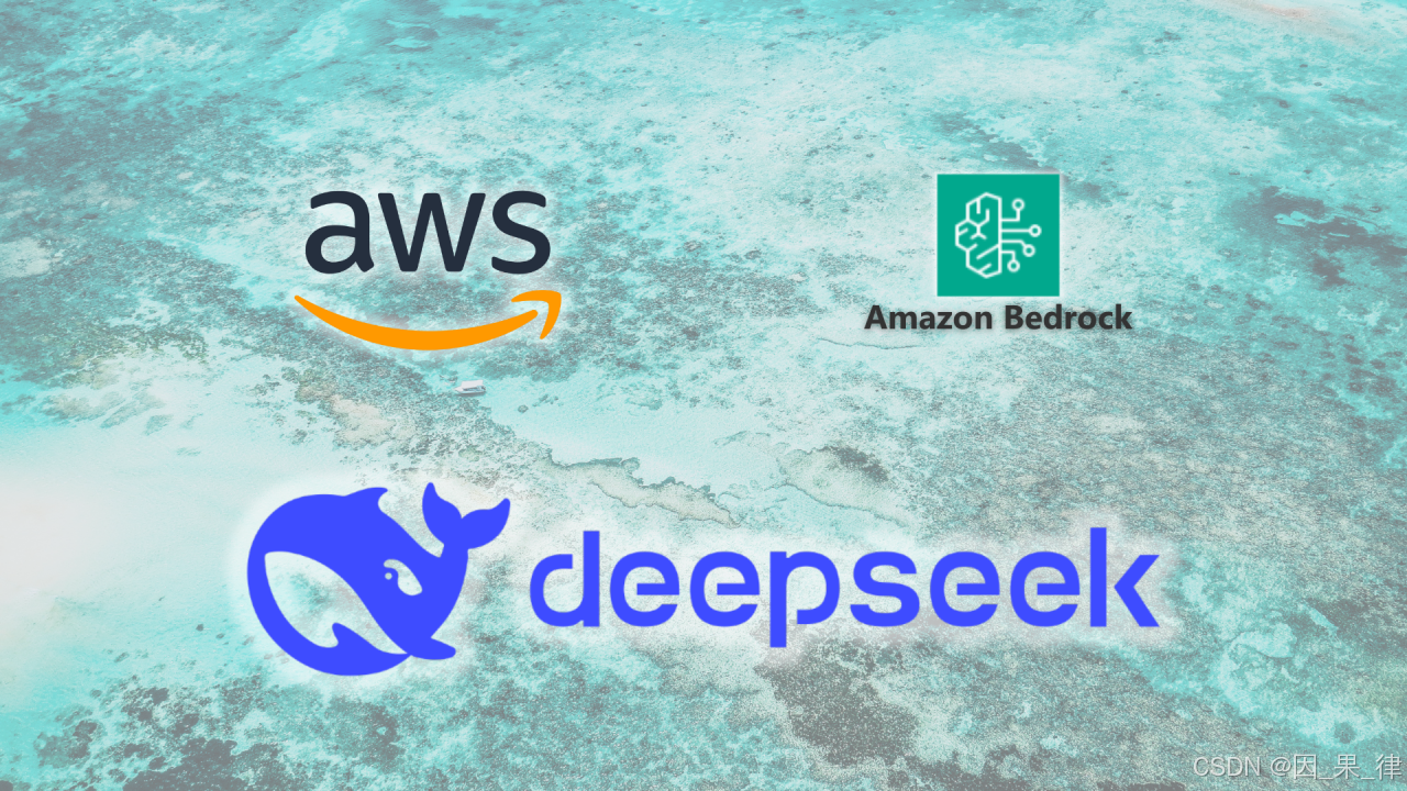 满血DeepSeek-R1新选择！DeepSeek-R1全托管版本正式登陆 Amazon Bedrock_aws bedrock-CSDN博客