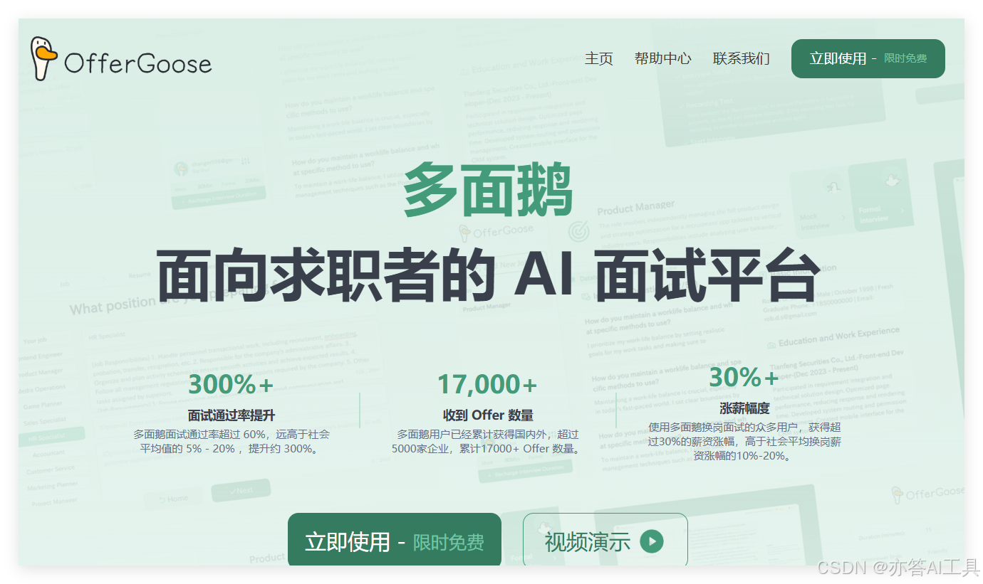 AI模拟面试的力量：多面鹅助力求职者斩获更多Offer-CSDN博客