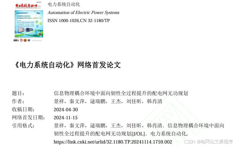 文章解读与仿真程序复现思路——EI\CSCD\北大核心《信息物理耦合环境中面向韧性全过程提升的配电网无功规划》_信息物理耦合故障的停电数据-CSDN博客