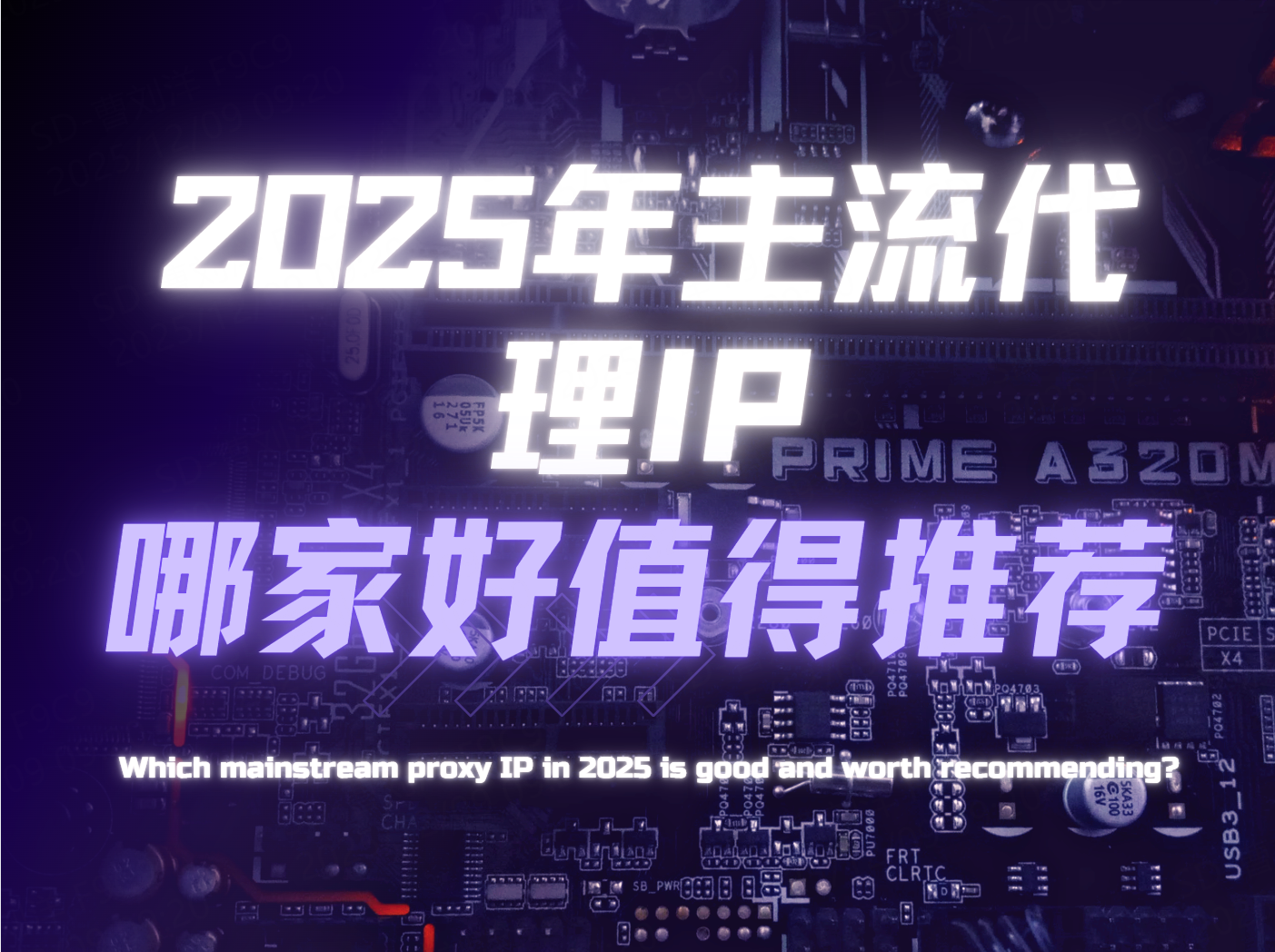 2025年主流代理IP哪家好值得推荐：IPIDEA、IPFLY、辣椒HTTP、Kookeey谁能成为你的业务基石？_ipidea咋么样-CSDN博客