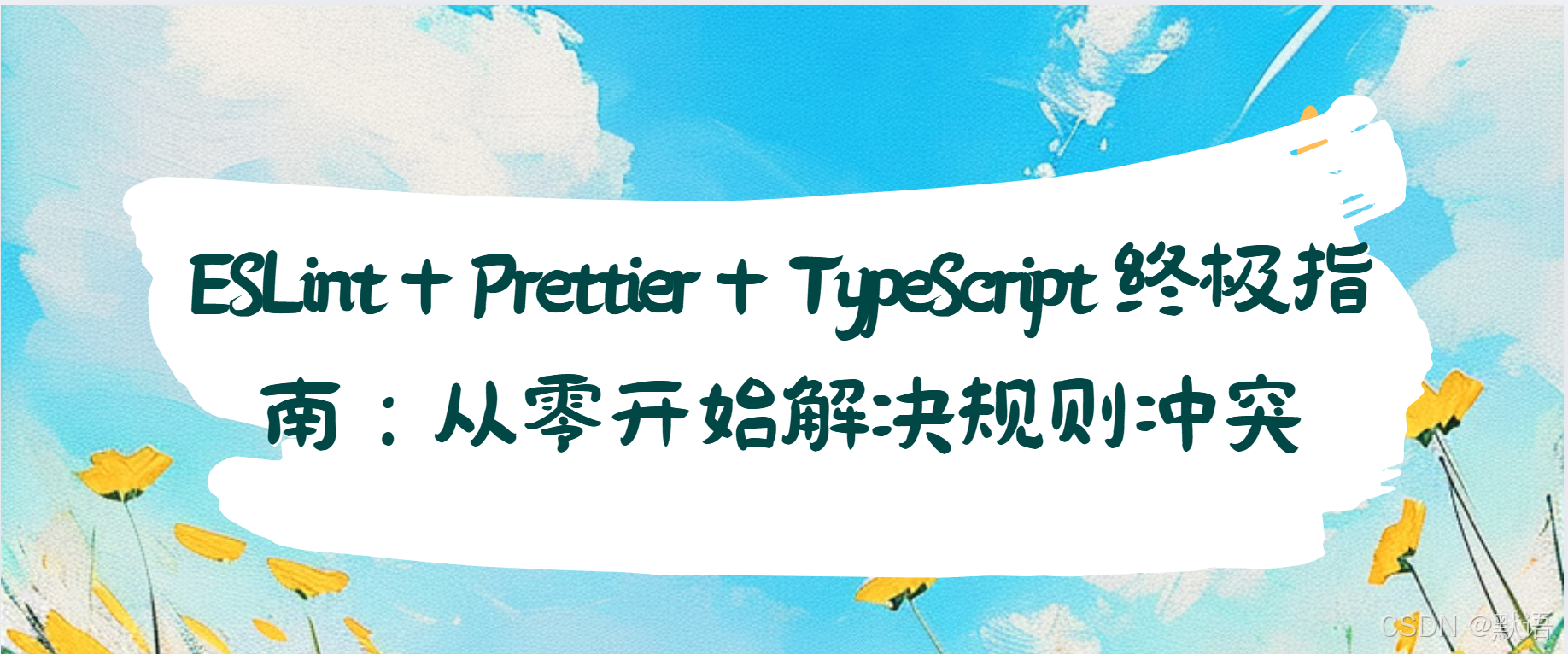 ESLint + Prettier + TypeScript 终极指南：从零开始解决规则冲突_如何配置prettier typescript-CSDN博客