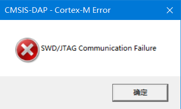 CMSIS-DAP下载烧录程序失败的问题及解决_cmsis-dap cannot access memory-CSDN博客