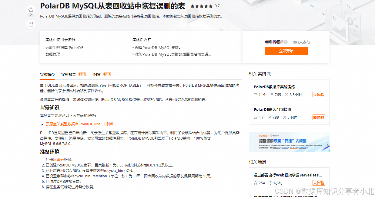 误删除了表？PolarDB MySQL帮你恢复！完成就送2025蛇年春联！_polardb回收站-CSDN博客