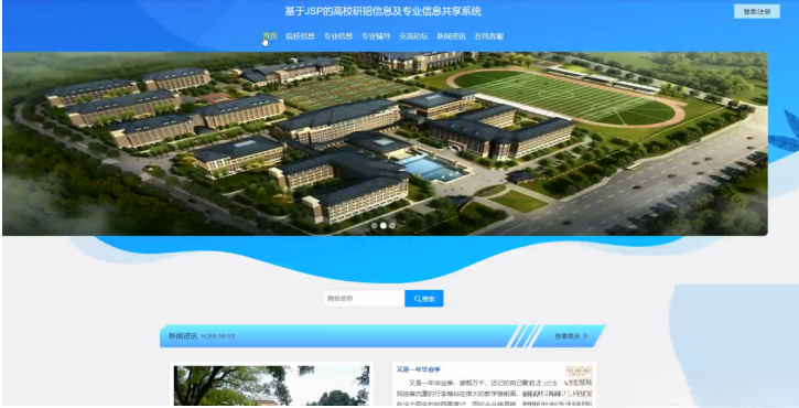 java/php/net/python基于JSP的高校研招信息及专业信息共享系统【2024年毕设】-CSDN博客