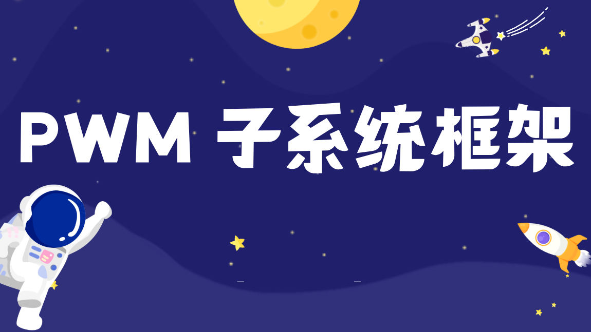 RK3568平台开发系列讲解（PWM篇）PWM 子系统框架_rk3568 ubuntu pwm电机控制-CSDN博客