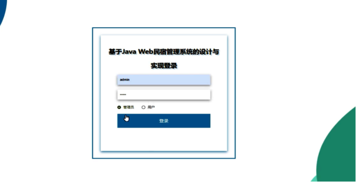 计算机毕业设计java基于javaweb民宿管理系统的设计与实现 基于javaweb的民宿管理平台的设计与开发 基于javaweb技术的民宿