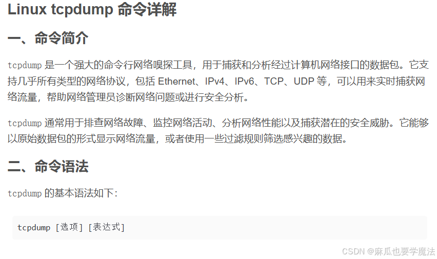 Linux tcpdump 命令详解：强大的命令行网络嗅探工具，用于捕获和分析经过计算机网络接口的数据包-CSDN博客