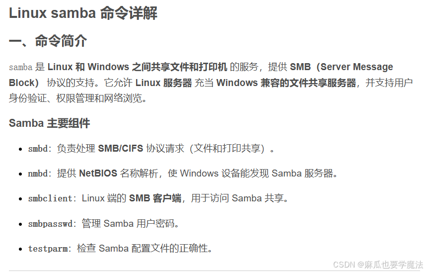 Linux samba 命令详解：Linux 和 Windows 之间共享文件和打印机 的服务_samba命令-CSDN博客