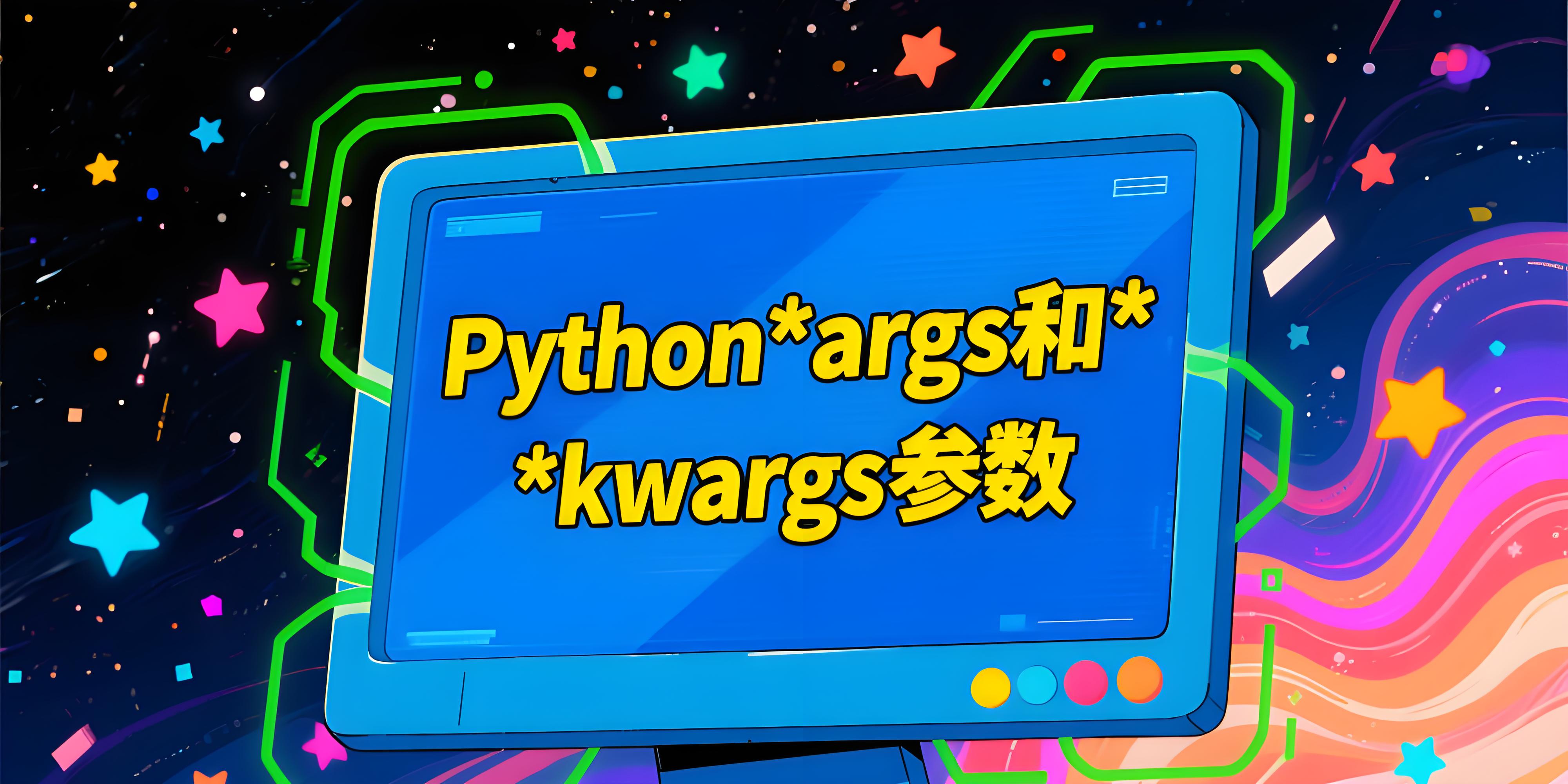 [编程基础] Python中*args和**kwargs参数的使用_def funcargstest(a,b,c=100,*argc ...