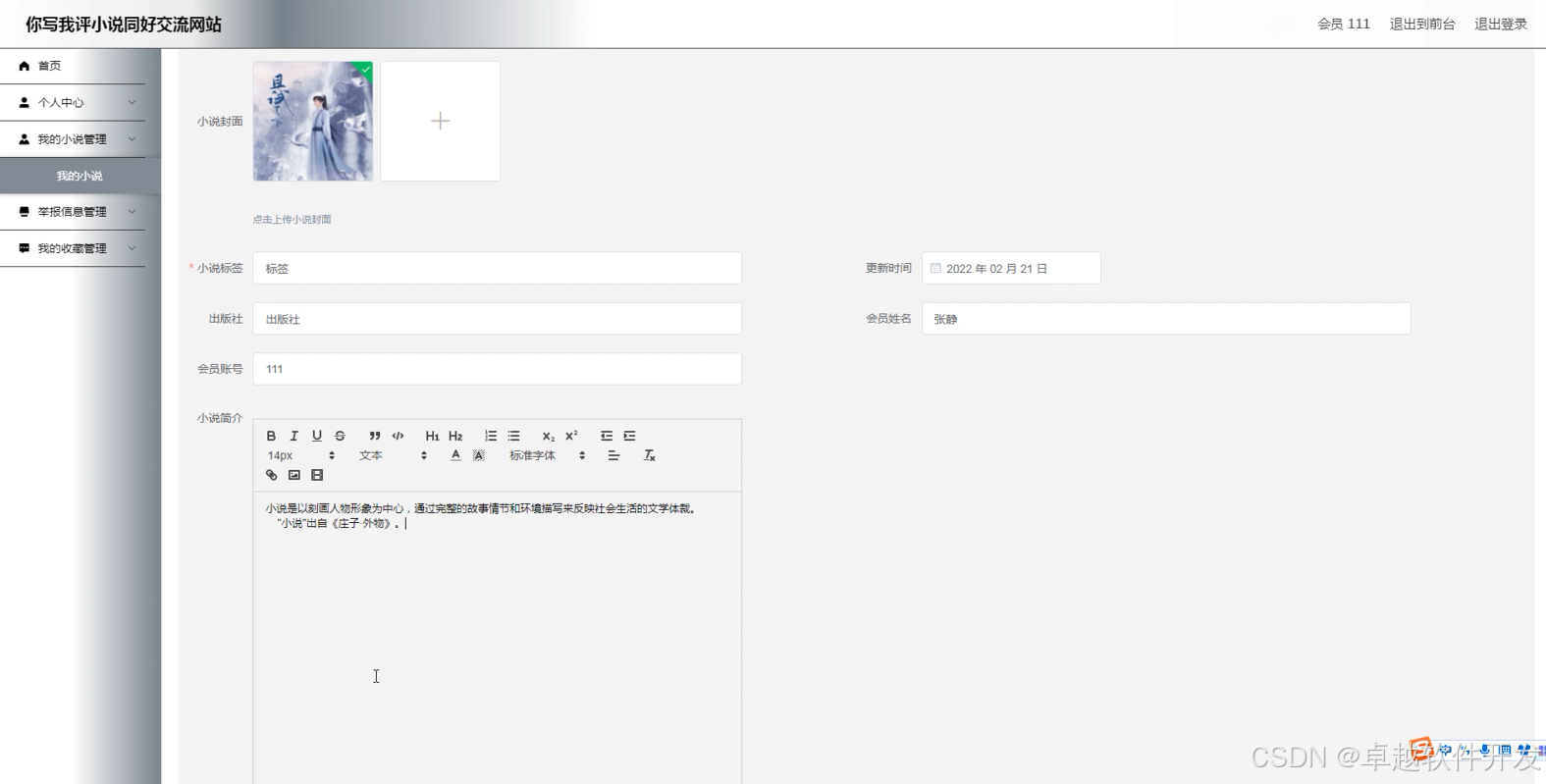 【java计算机毕业设计】基于springboot你写我评小说交流网站【源代码数据库lw文档开题报告答辩稿部署教程代码讲解】 Csdn博客