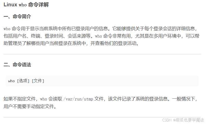 Linux who 命令详解：显示当前系统中所有已登录用户的信息_linux who命令-CSDN博客