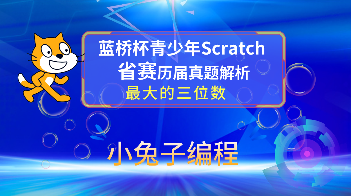 【蓝桥杯选拔赛真题102】Scratch最大的三位数 第十五届蓝桥杯scratch图形化编程 少儿编程创意编程选拔赛真题解析_scratch求最大三位数-CSDN博客