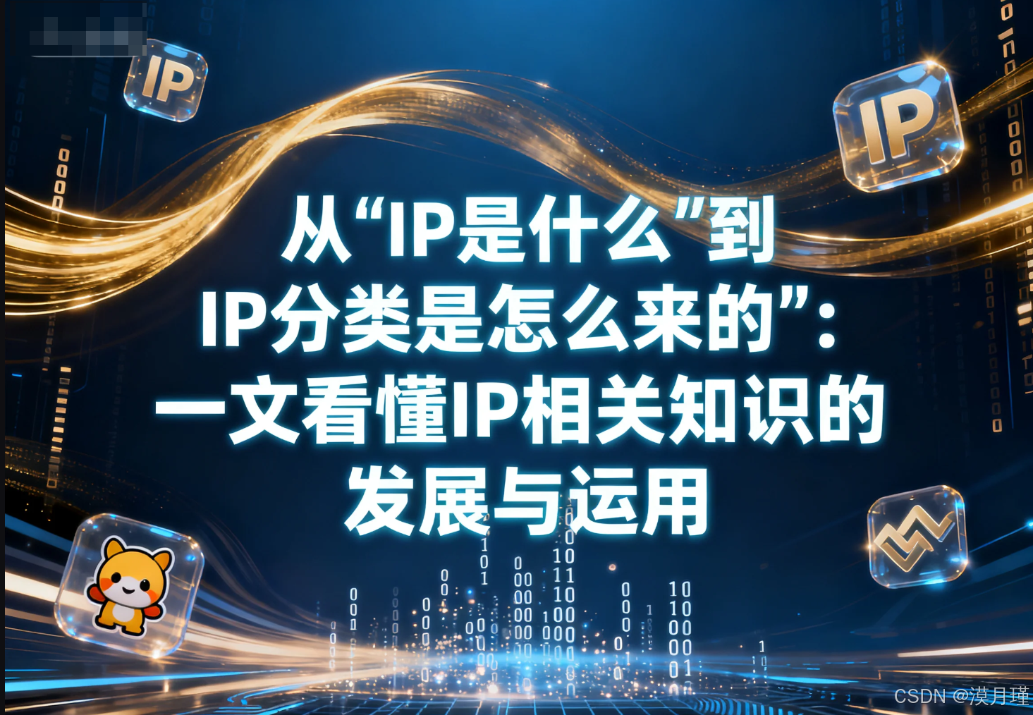 从“IP 是什么”到“IP 分类是怎么来的”：一文看懂 IP 相关知识的发展与运用_ip地址的分类及发展?-CSDN博客