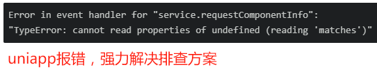 uniapp - 解决报错Error in event handler for “service.requestComponentInfo“: “TypeError: cannot read ...