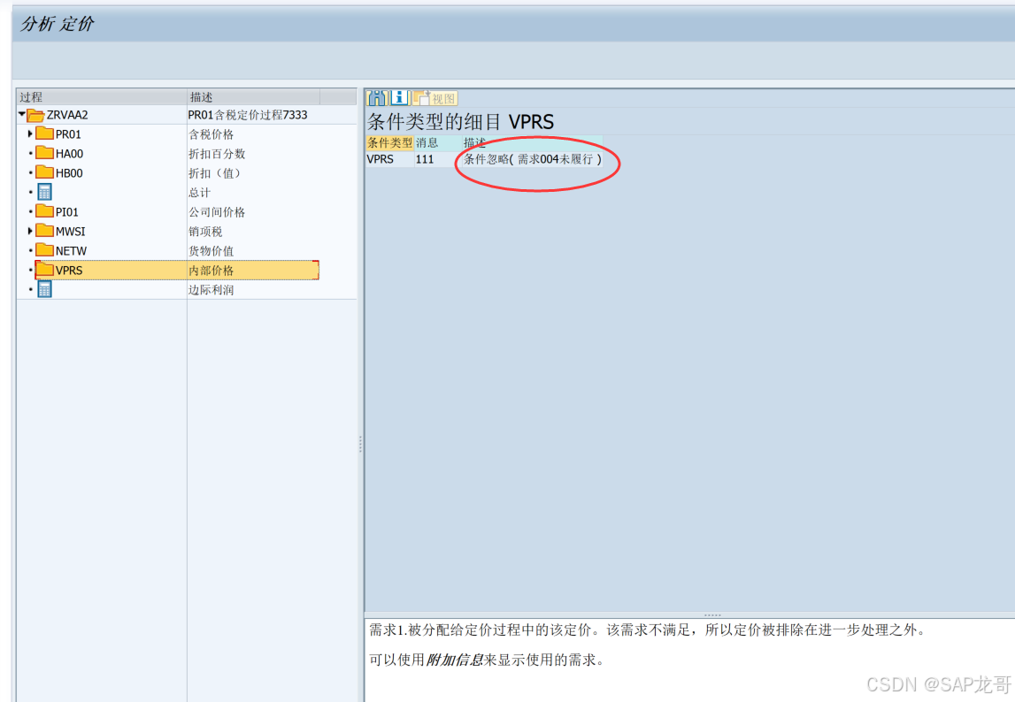 SAP-SD-销售订单带不出来条件类型：成本VPRS_sap vprs-CSDN博客
