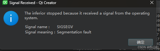 【QT】QT程序运行崩溃案例信号量段错误空指针野指针_qt emit 信号的时候出现段错误-CSDN博客