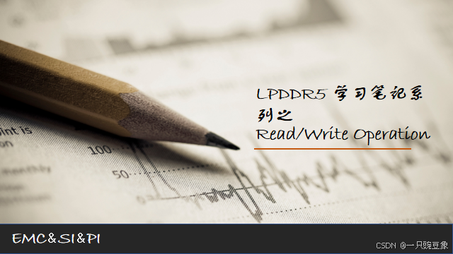 LPDDR5 学习笔记07：读写操作详解_lpddr5学习-CSDN博客