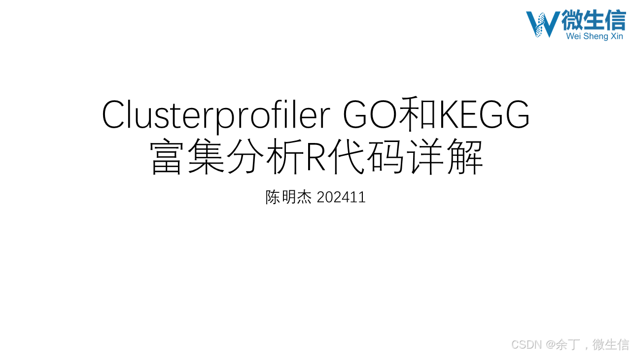 生信入门第十课：Clusterprofiler GO和KEGG富集分析R代码详解_生信go分析和kegg分析代码-CSDN博客