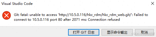 GitLab-拉取远程gitLab仓库代码(git remote:gitLab is not responding）(Git:fatal：unable to access ‘远程地址 ...