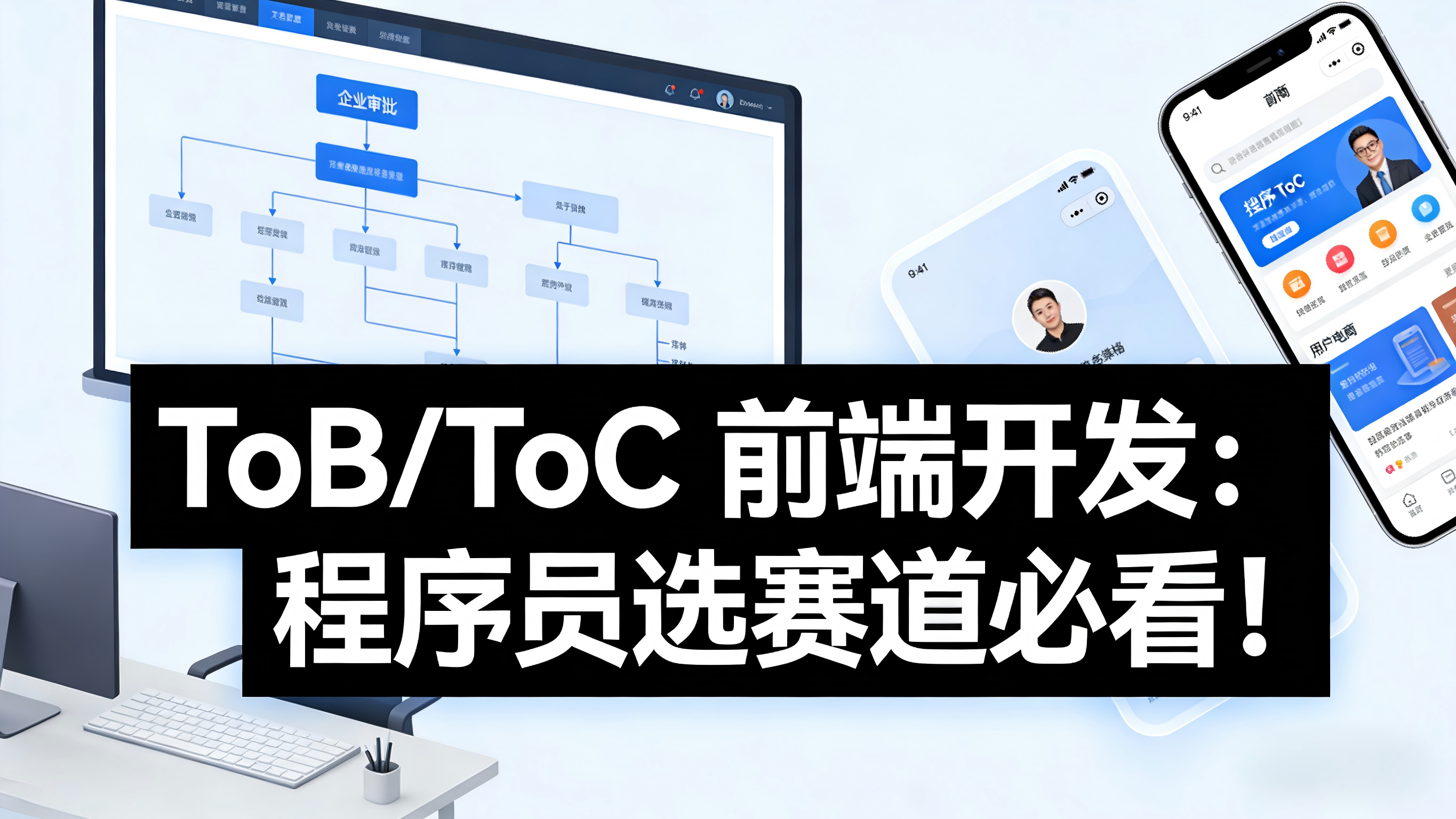 ToB/ToC 前端开发：程序员选赛道必看！从业务本质到技术选型，避开高频坑-CSDN博客