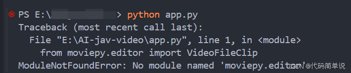 AI生成Python代码踩坑：为什么`ModuleNotFoundError: No module named ‘moviepy.editor‘`安装了N遍都没解决？_2025开发必备(限时 ...