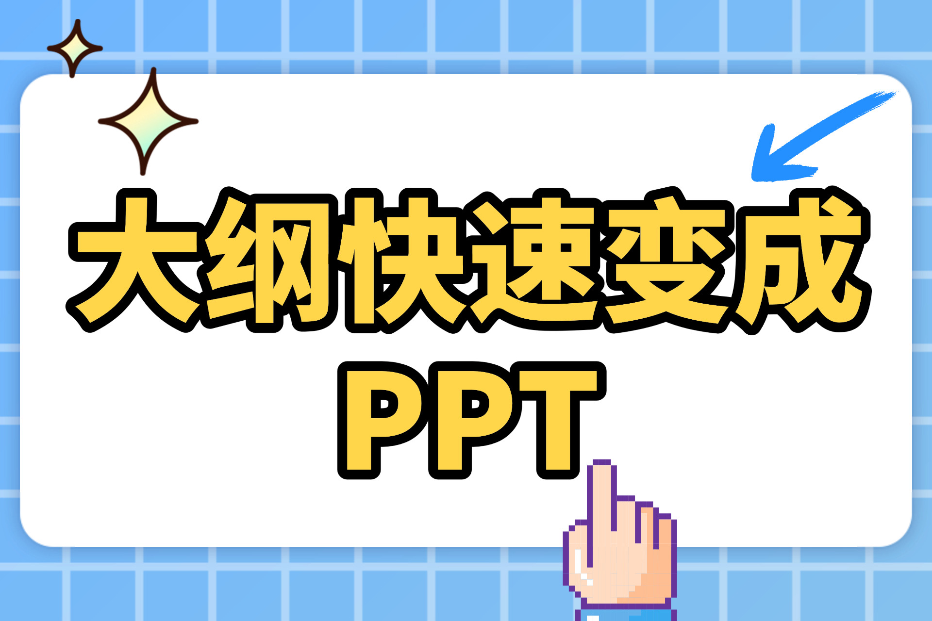 如何将大纲快速变成PPT，文字转ppt自动生成工具盘点_有培训内容大纲,如何快速生成一份培训ppt-CSDN博客