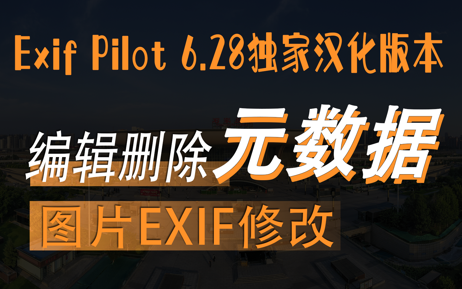 Exif Pilot 6.28（独家简体中文汉化） 一款用于管理、编辑和查看数字照片中的 EXIF、IPTC 和 XMP 数据软件-CSDN博客