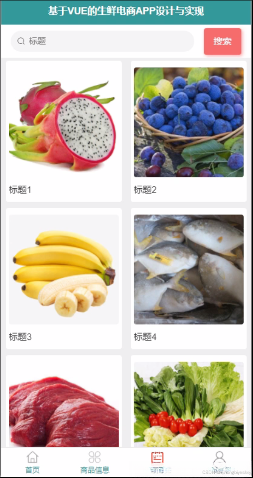 【附源码】计算机毕业设计Python安卓基于VUE的生鲜电商APP设计与实现a43g5（源码+程序+LW+调试部署）-CSDN博客