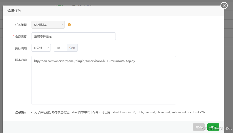 宝塔计划任务重启supervisor 守护进程宝塔进程守护管理器启动命令 Csdn博客