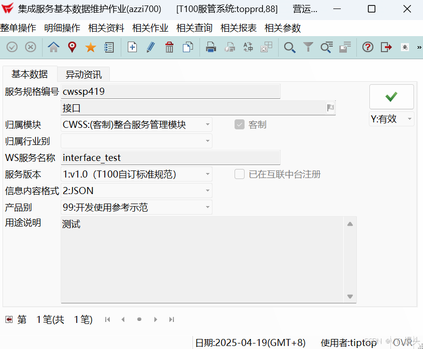 【ERP】鼎捷T100接口开发操作指南——含接口调用与调试-CSDN博客