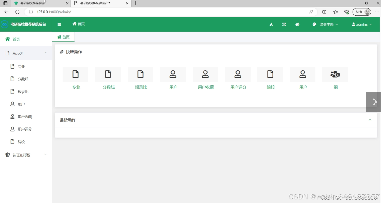 大数据毕业设计：python考研院校推荐系统 协同过滤推荐算法 爬虫 可视化 Django框架（源码文档） Csdn博客